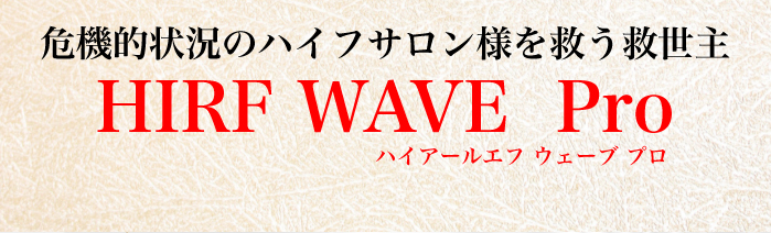 HIRF WAVE SERIES (ハイアールエフウェーブ) シワ・たるみ集中ケアマシン | 株式会社Dorry
